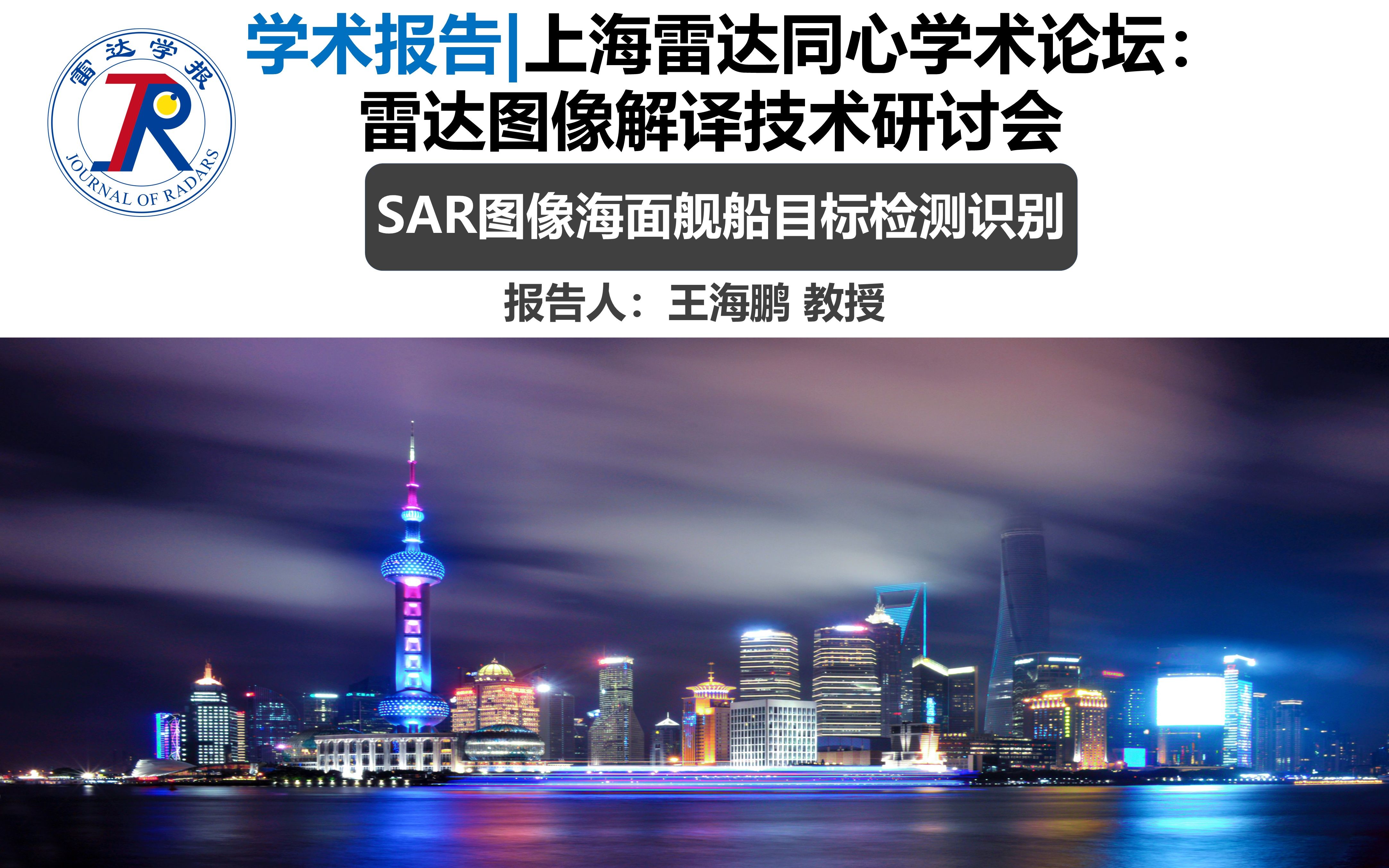 ...雷达同心学术论坛之雷达图像解译技术研讨会-SAR图像海面舰船目标...