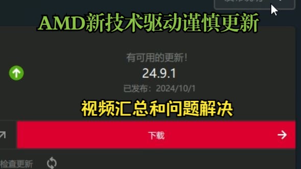 AMD新技术AFMF2和新驱动谨慎更新 还有部分问题解决方法