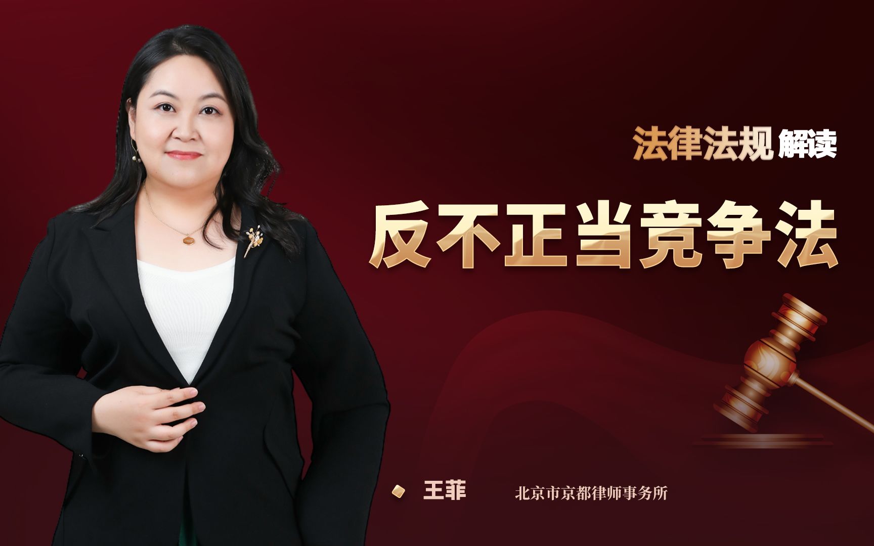 王菲律师解读《反不正当竞争法》:促进市场经济健康发展 保护公平竞争
