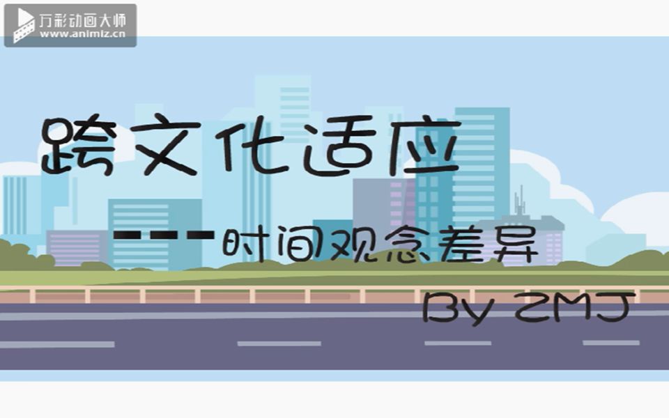 跨文化适应-时间观念差异