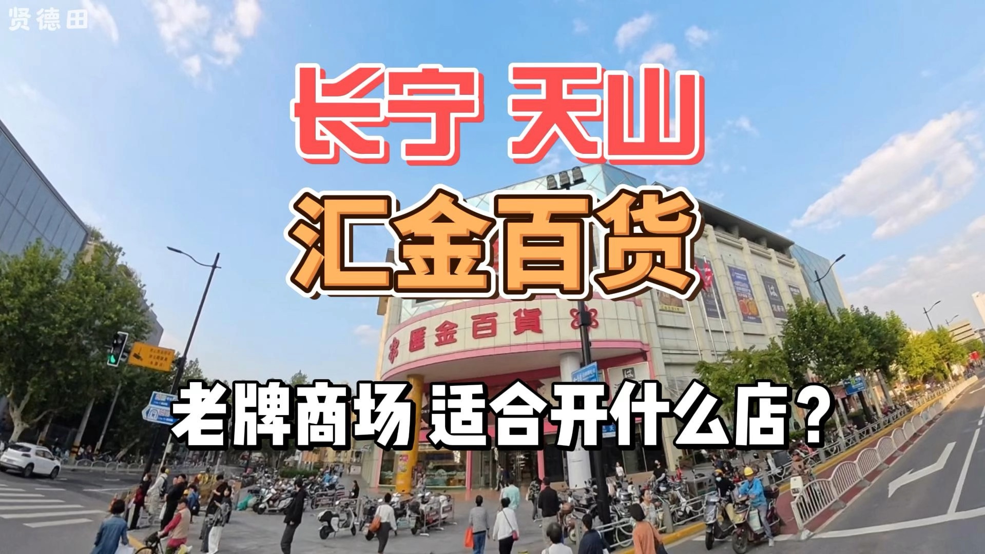 第一人称视角逛长宁天山的汇金百货老牌百货商场里面有什么业态?