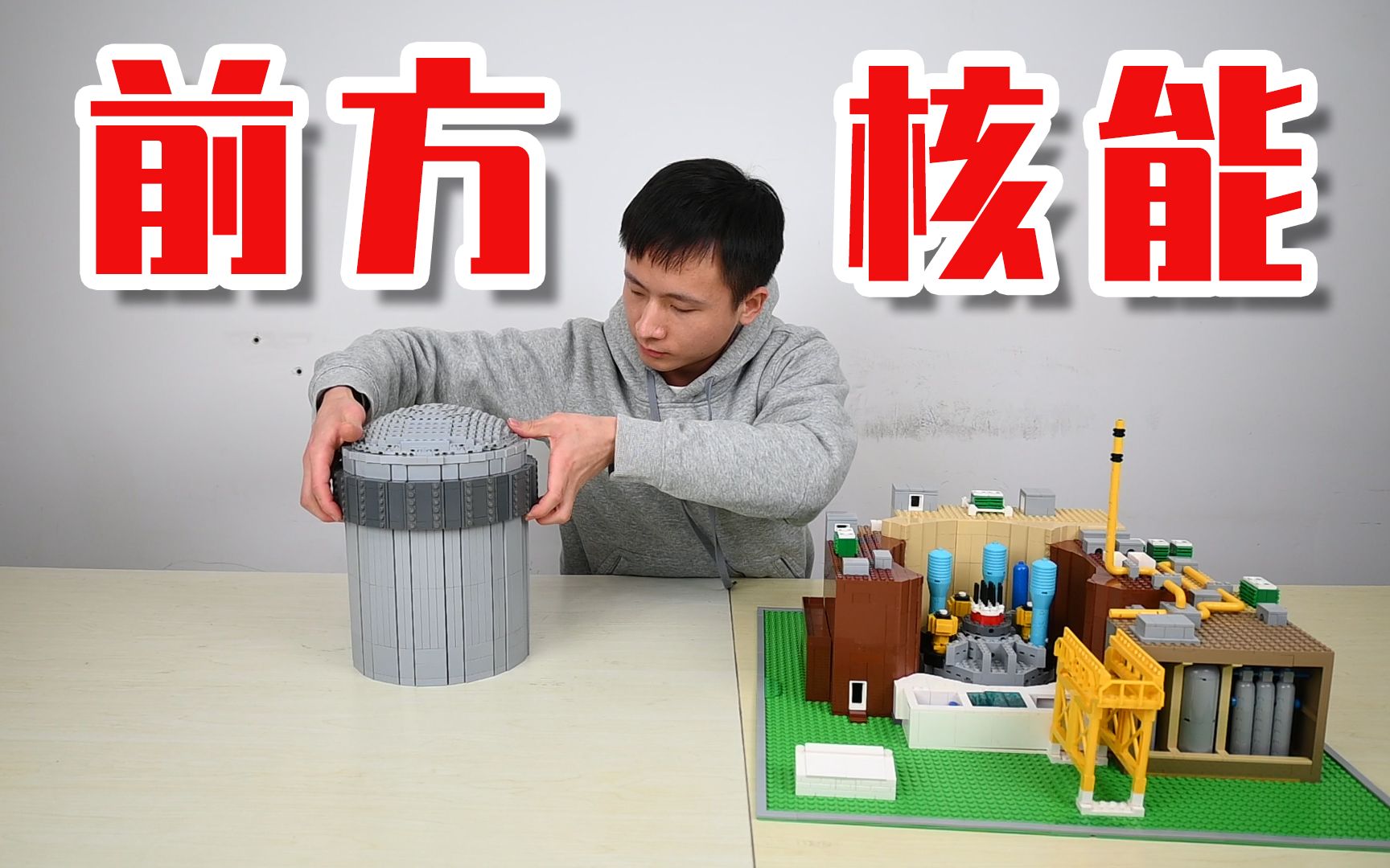 历时半年的项目,全程核能!