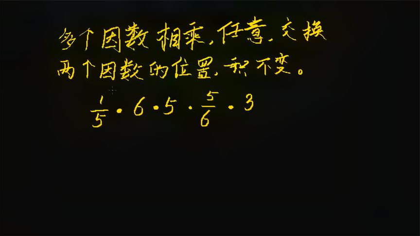 七年级数学上:多个因数相乘,交换任意两个因数的位置,积不变
