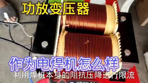 功放变压器能作电焊机吗