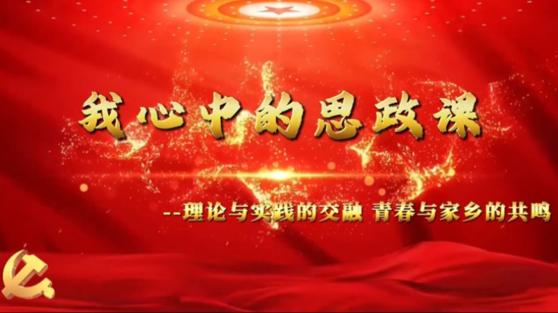 我心中的思政课—理论与实践的交融,青春与家乡的共鸣