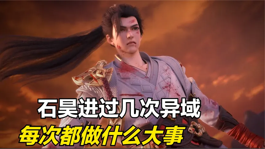 完美世界:石昊进过几次异域,当时在什么境界?比柳神还要厉害?