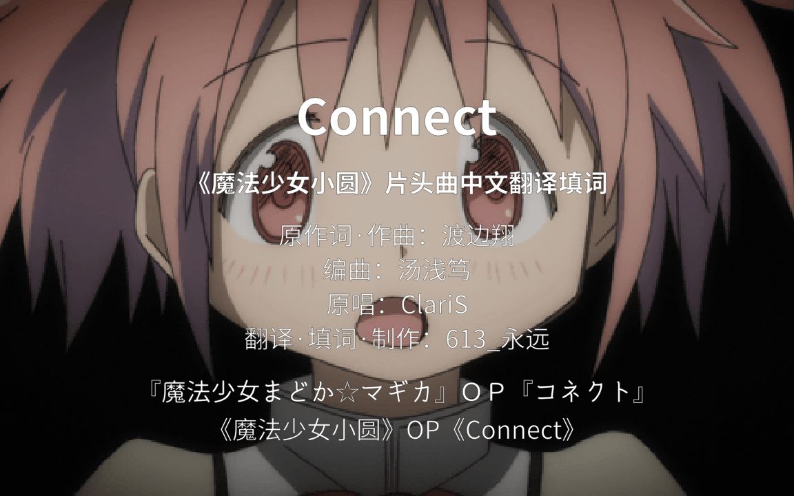 【魔圆/PPT式短片(含剧透)/中文填词】connect中文翻译填词(9月更新2)...