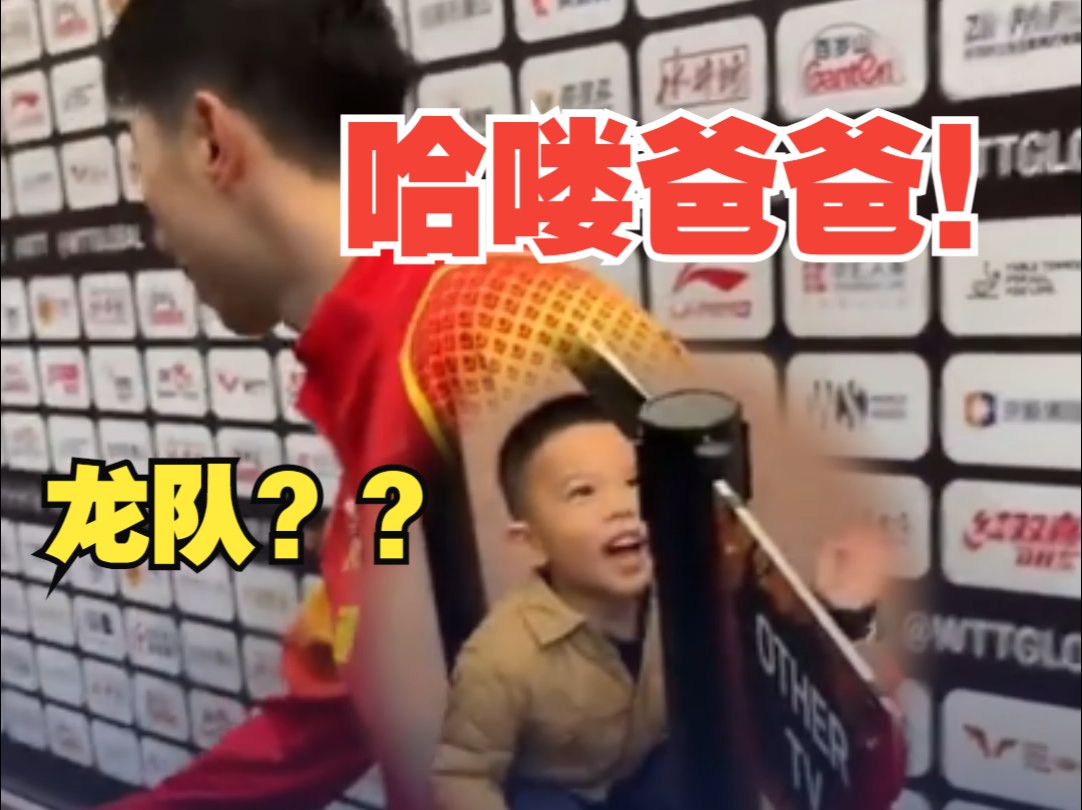 太萌了!现场记者笑翻 马龙采访被儿子打断 :哈喽爸爸!