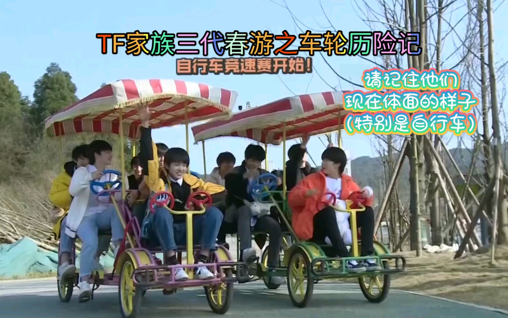 【TF家族】三代春游之车轮历险记,一个来回,bgm,氛围,自行车都变了,...