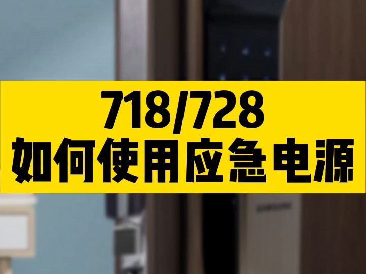 三星718728如何使用应急电源