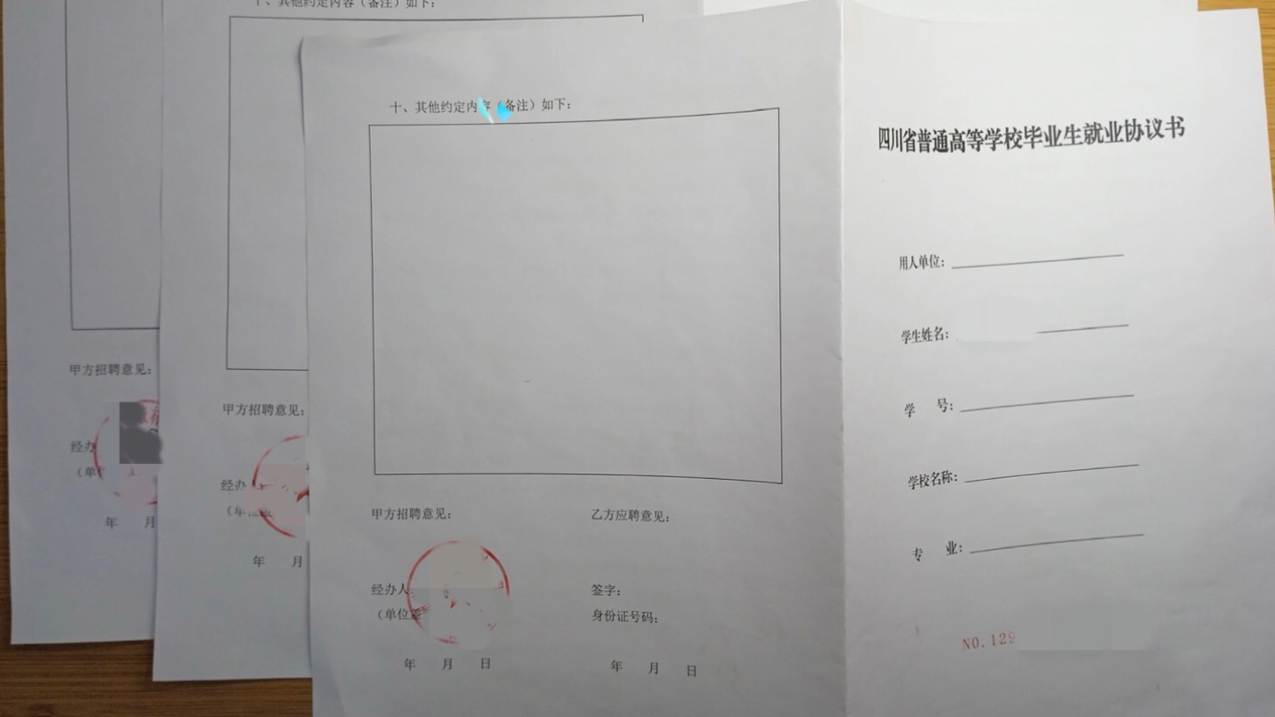四川省普通高等学校毕业生就业协议书(三方协议)