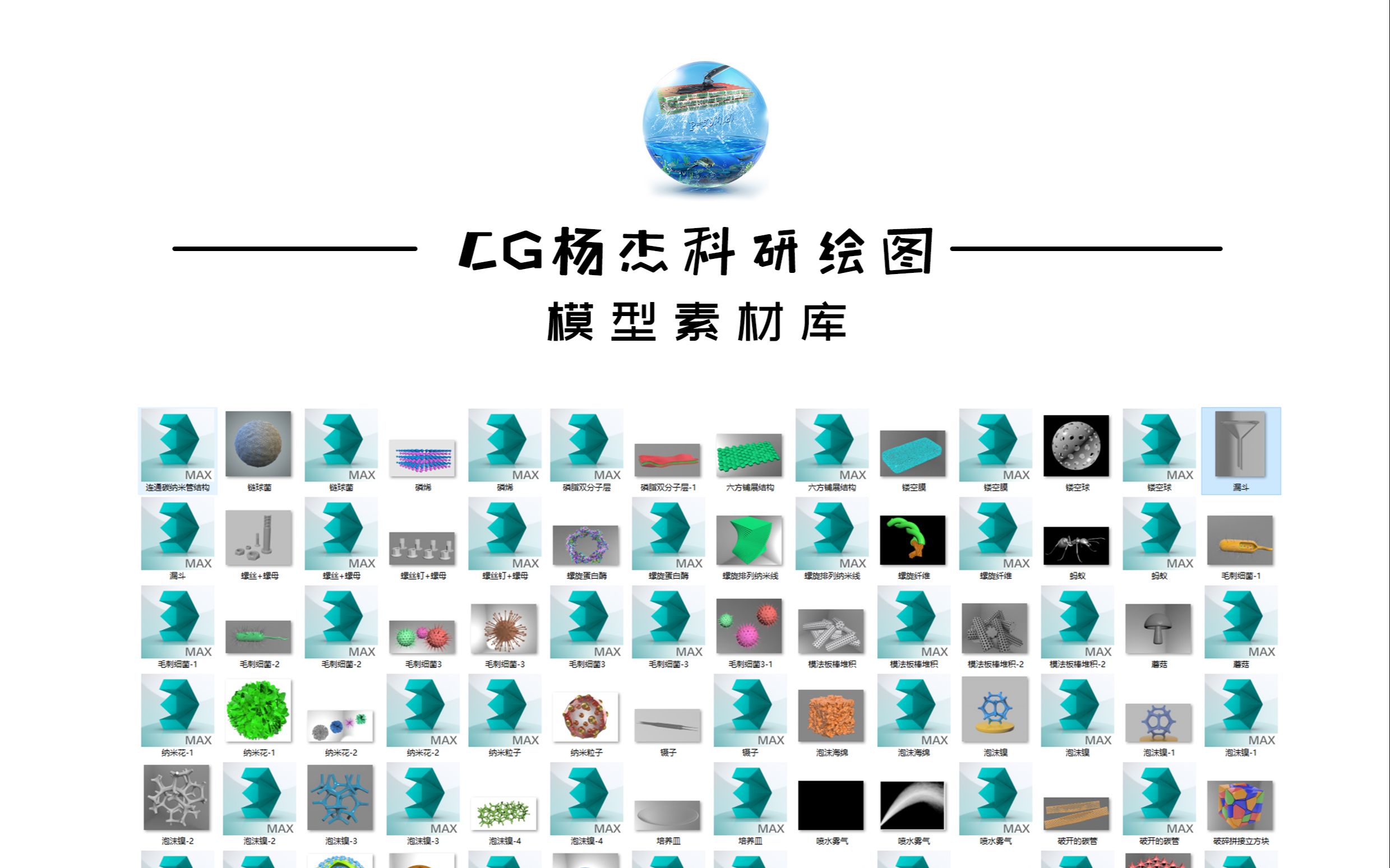 科研绘图模型素材库