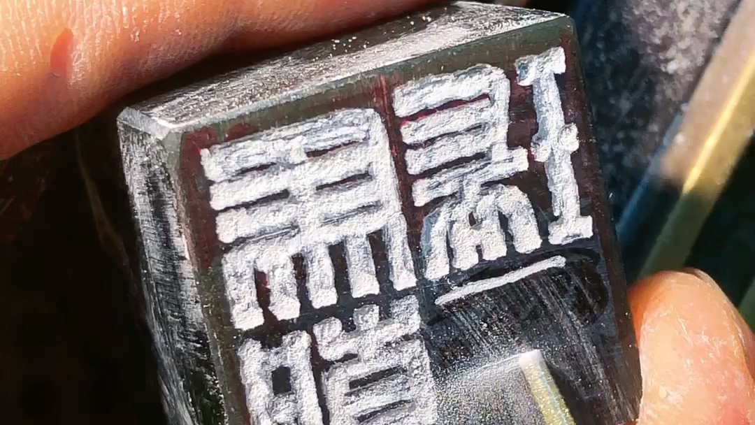 篆刻为啥用电钻
