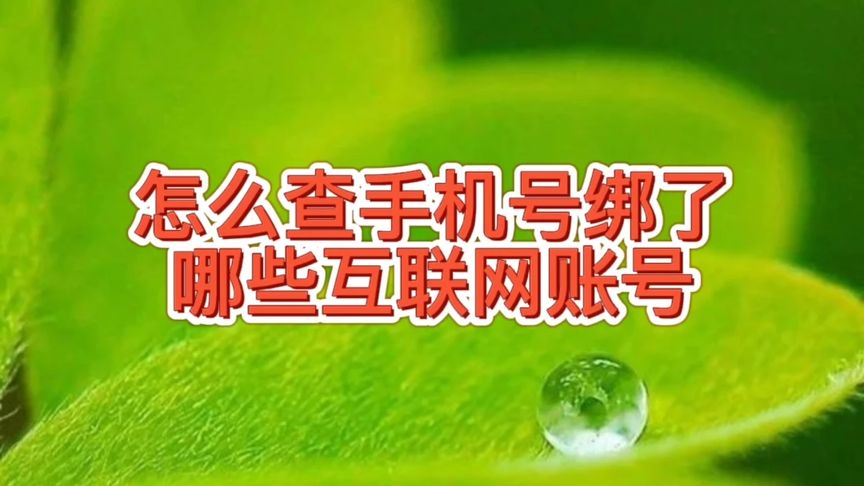 工信部推一键查询和解绑手机号绑定的app应用互联网账号的功能