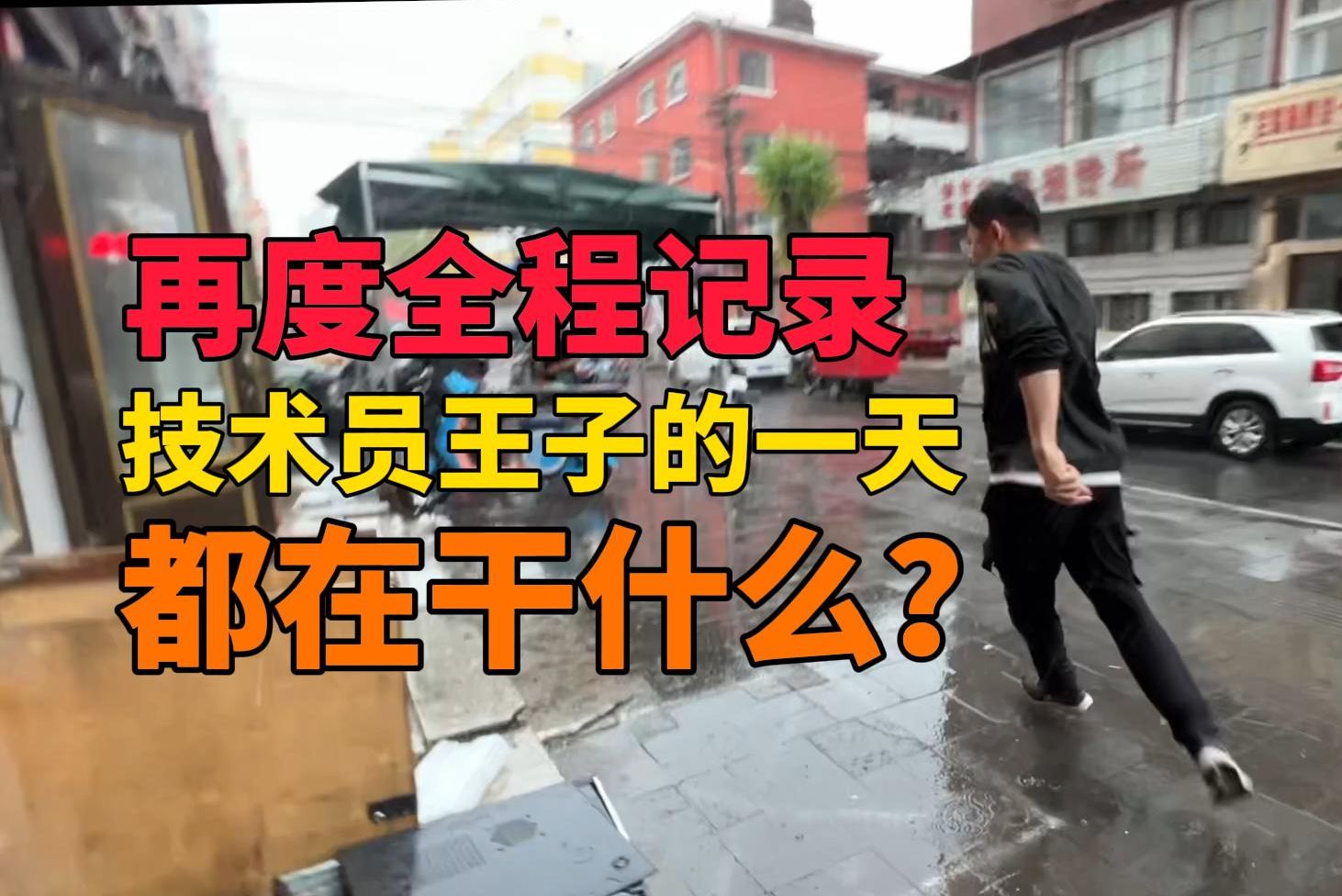 忙?不忙?全程记录 看看小电脑店技术员的一天都在干什么!