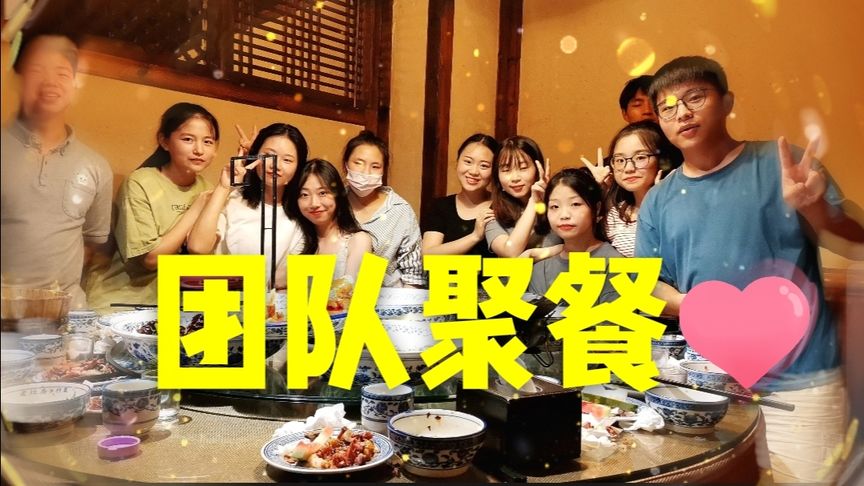 大学生兼职生活即将结束,公司组织团队聚餐,视频记录美好瞬间
