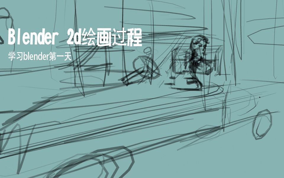 Blender 2d绘画过程