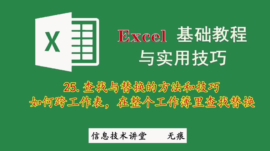 Excel表格查找替换的方法和技巧,怎样一次性查找替换所有工作表