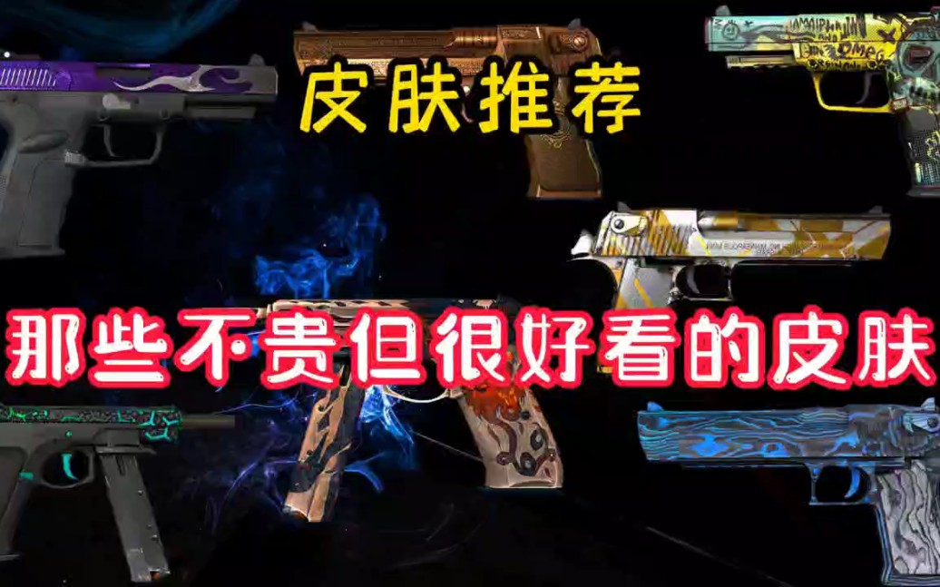 《CSGO》那些便宜又好看的性价比皮肤!