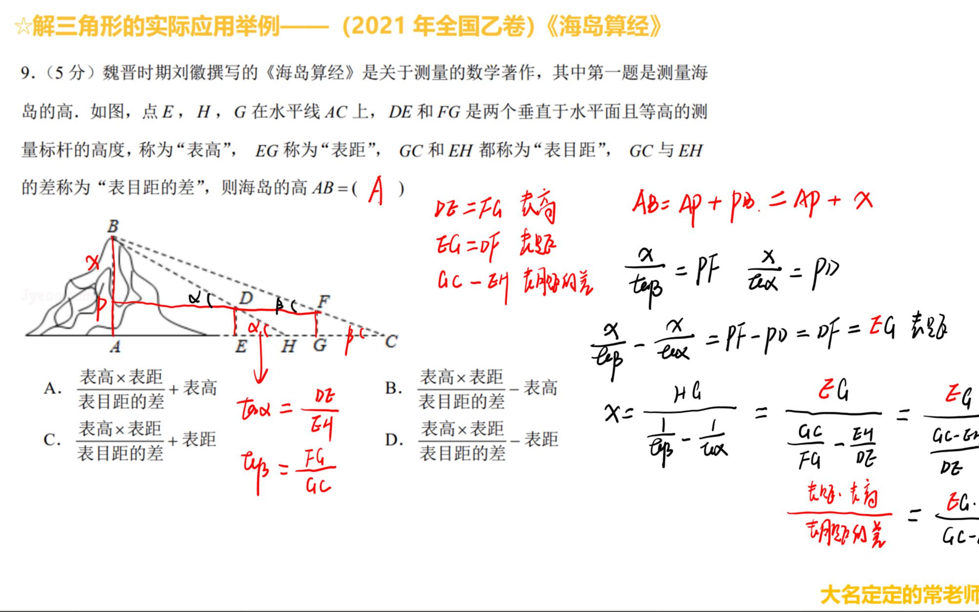 【平面向量】D045解三角形实际应用举例(2021年全国乙卷海岛算经)