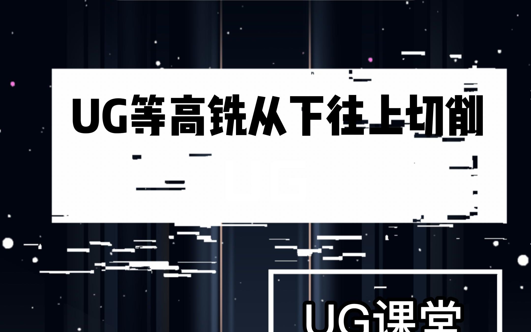 UG等高铣从下往上切削