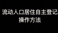 流动人口居住自助登记操作方法