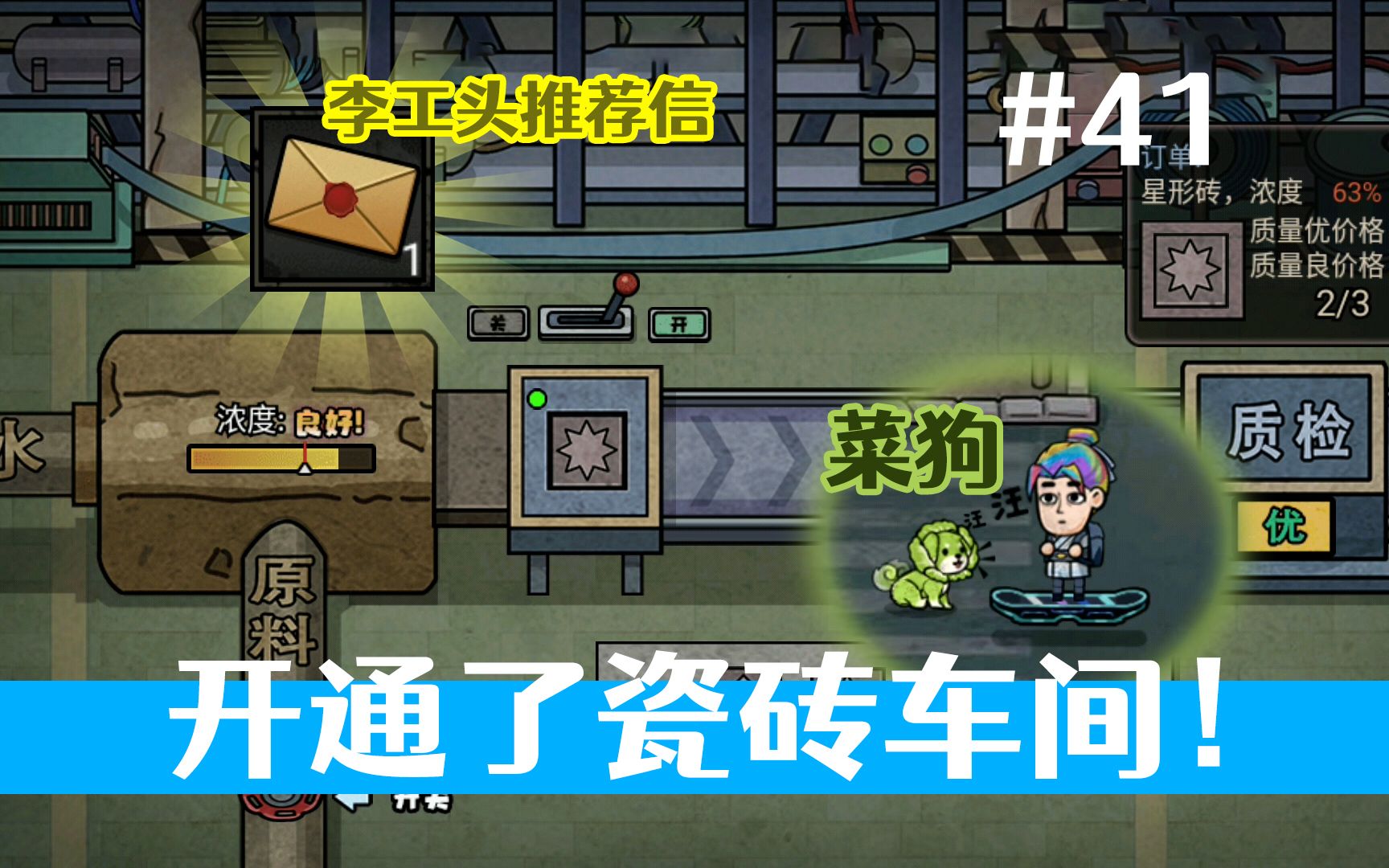 开通瓷砖车间,获得李工头的推荐信!《打工生活模拟器》41