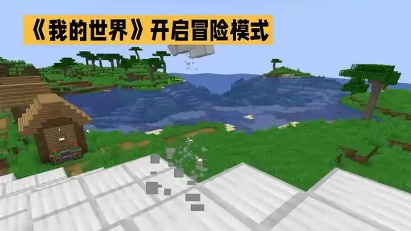 《我的世界》开启冒险模式