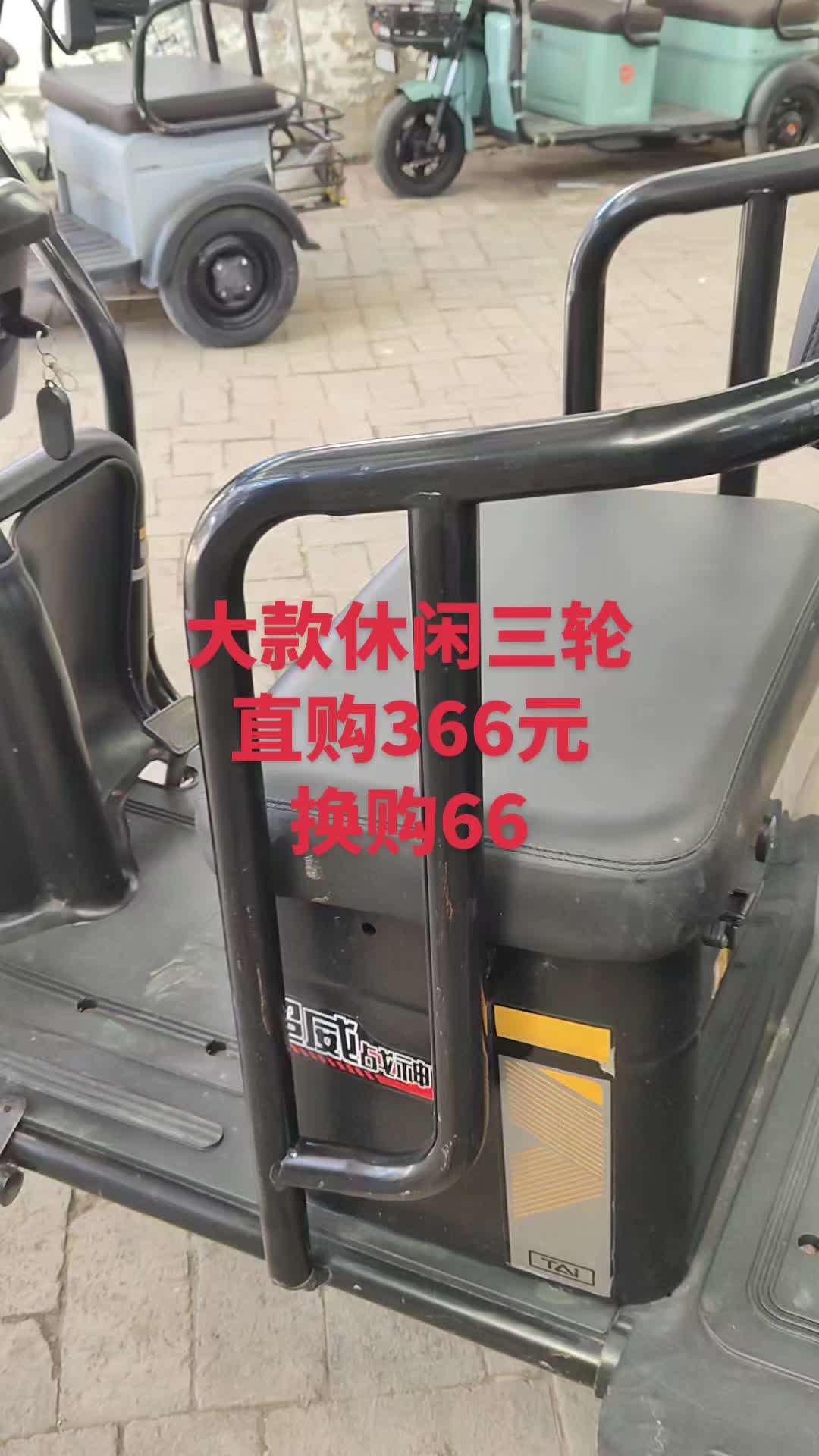 ...是一个大款休闲三轮,空车直购价位366元!换购只需66元!#二手电动车 ...