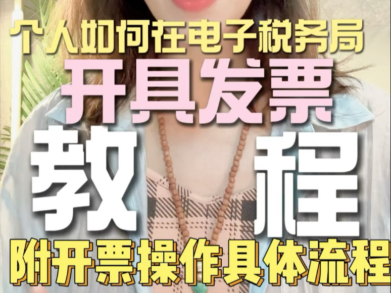 个人如何在电子税务局开具发票,附开票流程