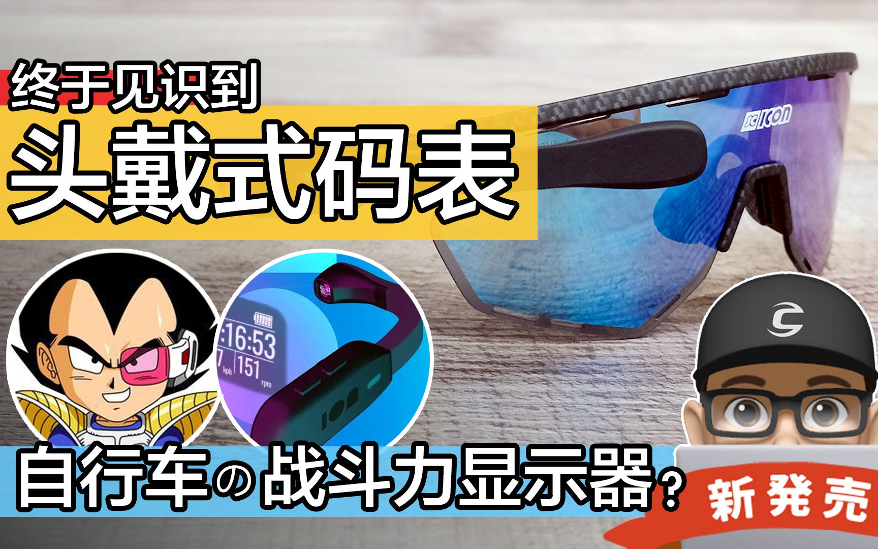 终于见识了头戴式码表!开箱 Ion Sport 自行车智能显示器 / 挂在眼镜上...