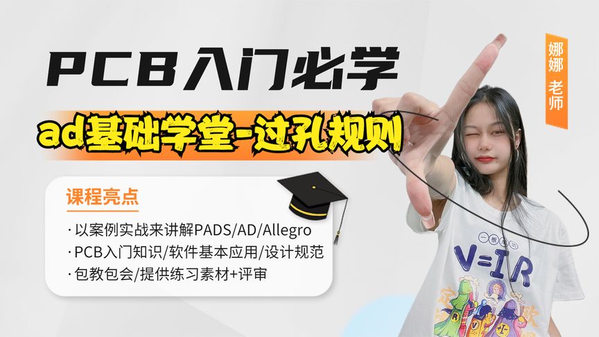 ad基础学堂-过孔规则