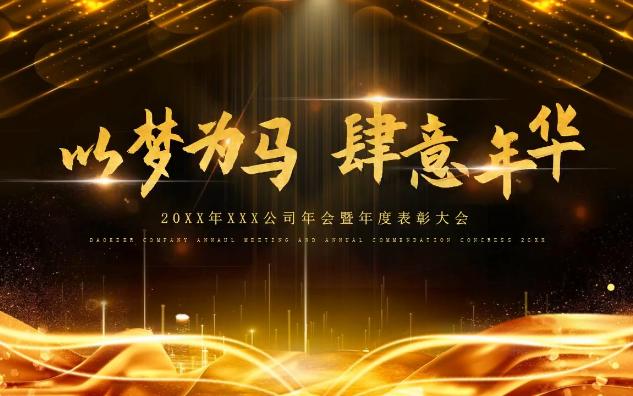 黑金大气企业年会年度表彰大会PPT模板