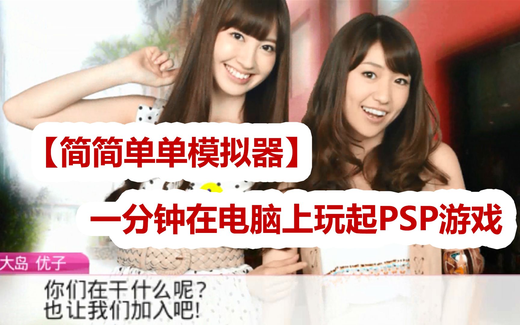 【五一玩什么?】psp模拟器 一分钟在电脑上玩起以前的AKB48恋爱游戏