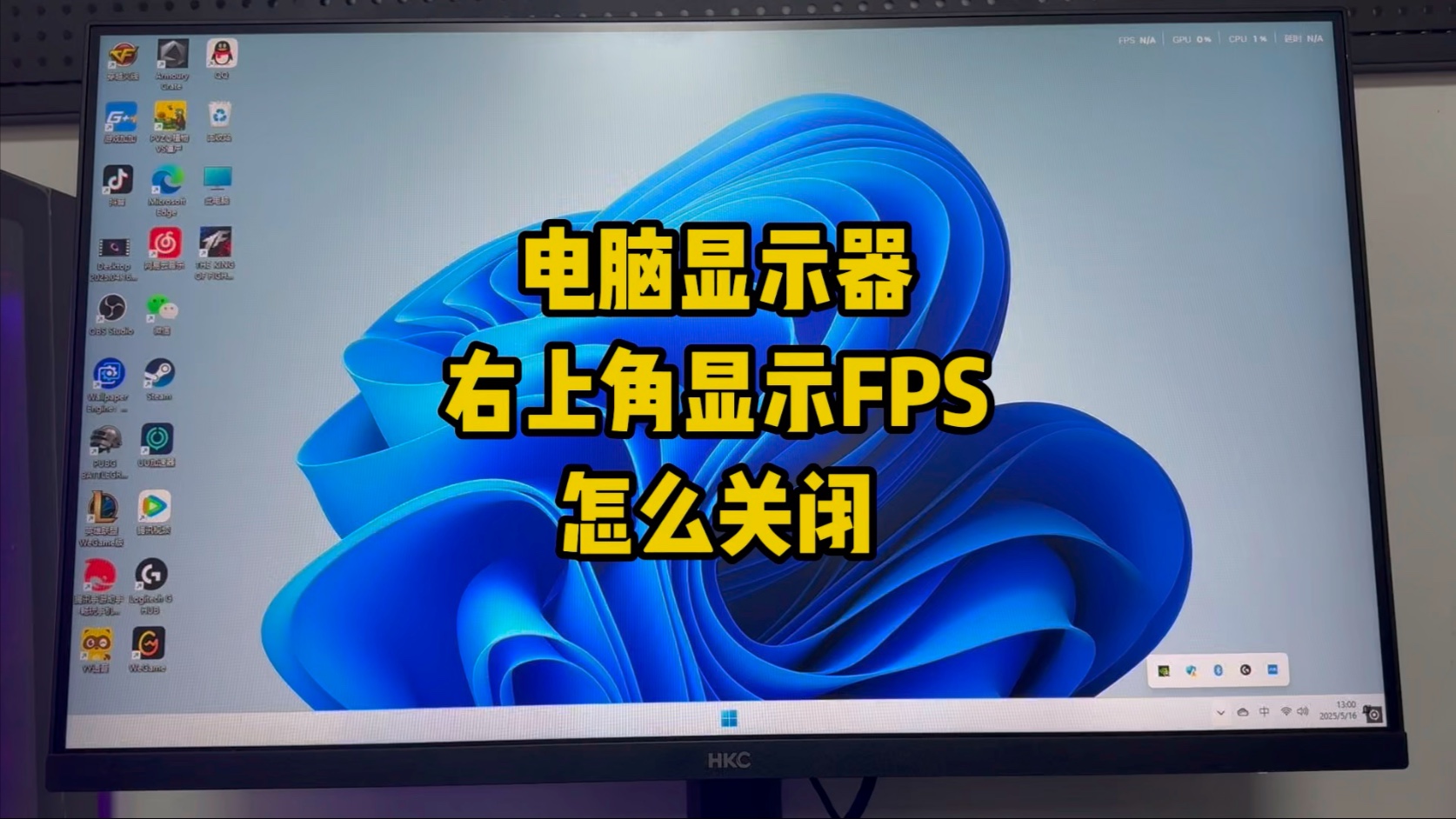 电脑显示器右上角显示FPS怎么关闭