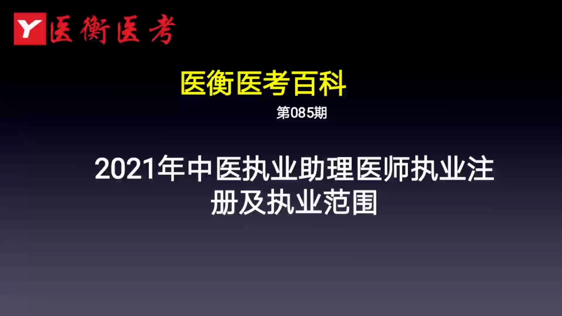 医衡教育:第85期2020年-2021年中医执业助理医师执业注册及执业范围...
