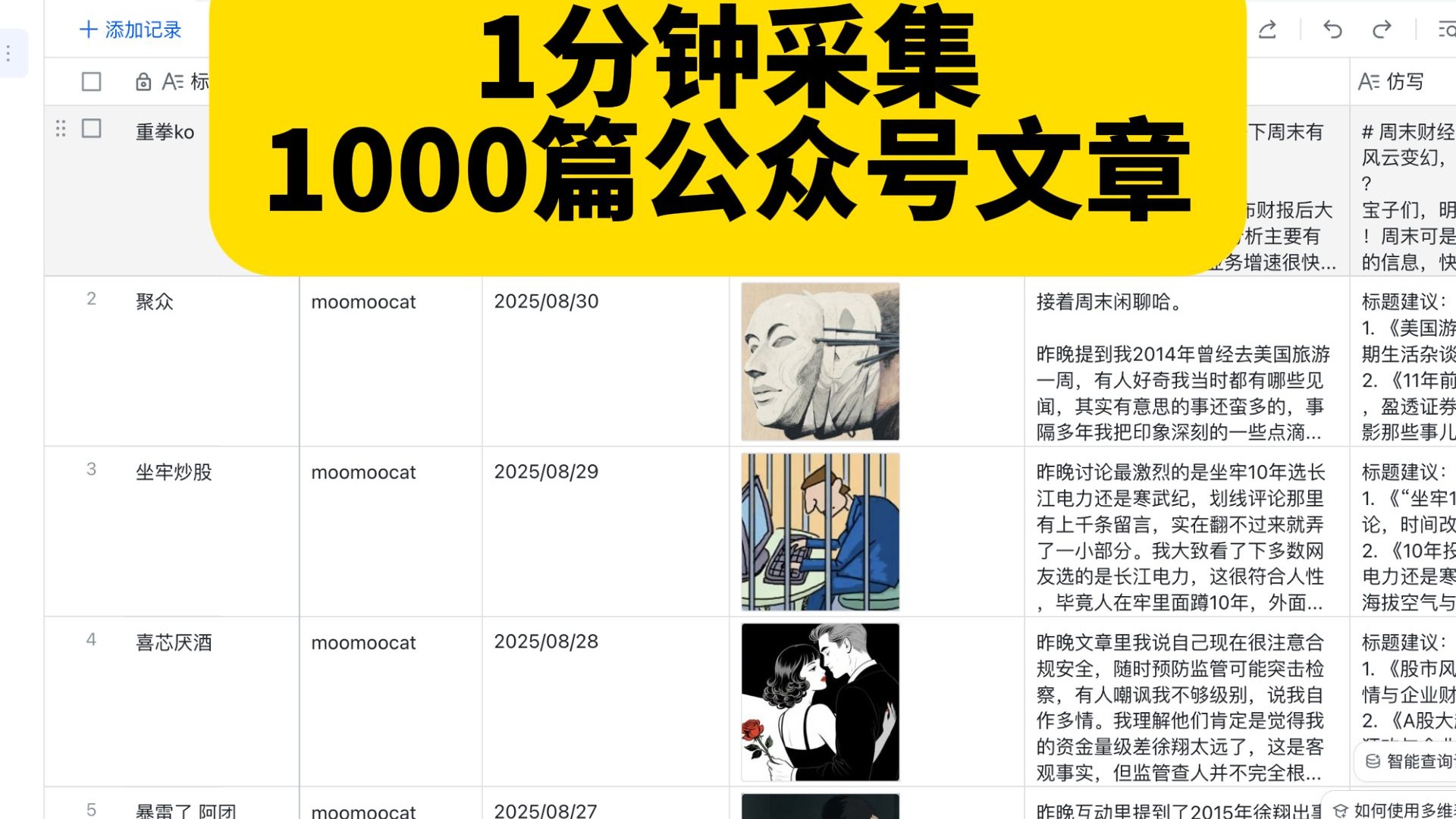 1 分钟采集 1000 篇公众号文章并自动仿写保存到飞书文档