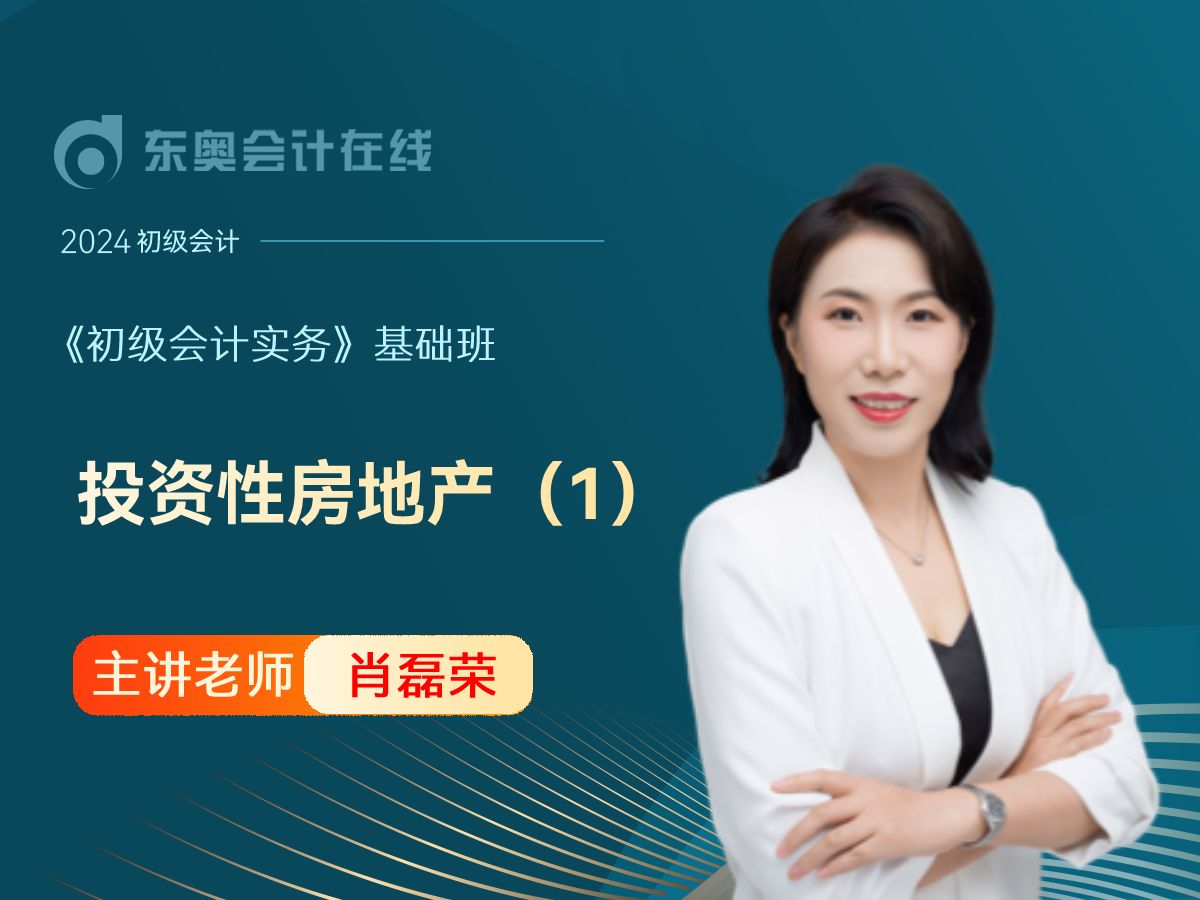 2024年初级会计考试|初级会计职称《初级会计实务》|肖磊荣基础班第...