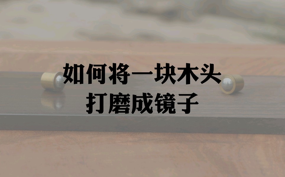 如何将一块木头打磨成镜子?