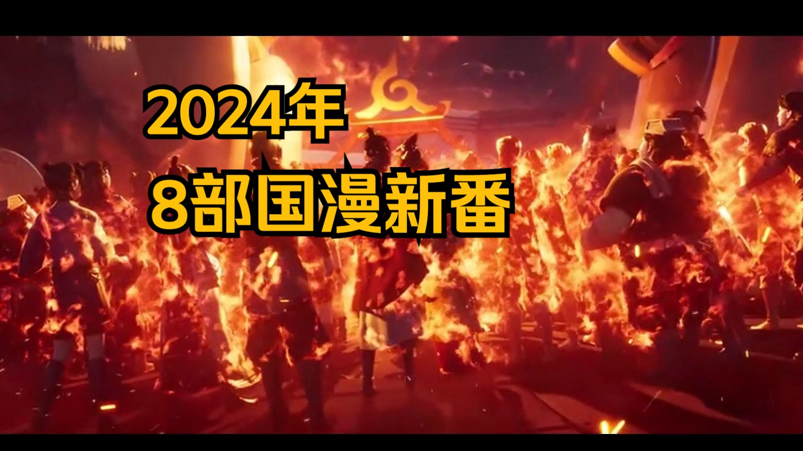 2024年已定档值得观看的八部国漫新番导视!