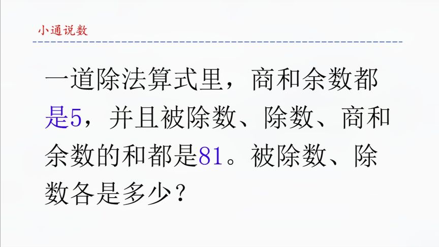 一道除法算式商和余数都是5,被除数、除数、商和余数的和都是81