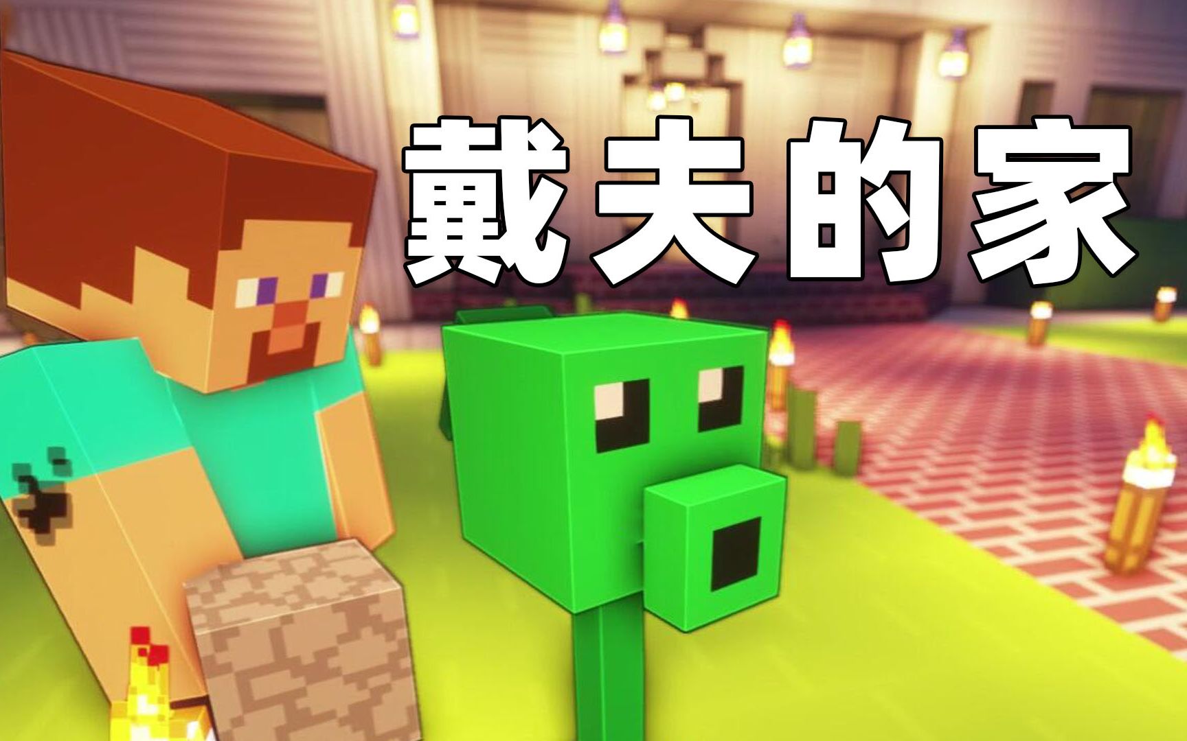 MC植物大战僵尸01 吴宝宝和表妹找到了戴夫的家