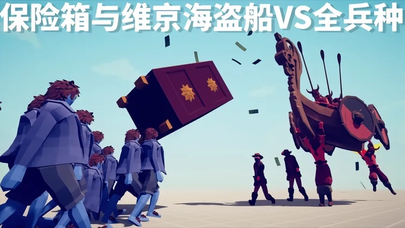 全面战争模拟器:保险箱与维京海盗船VS全兵种!