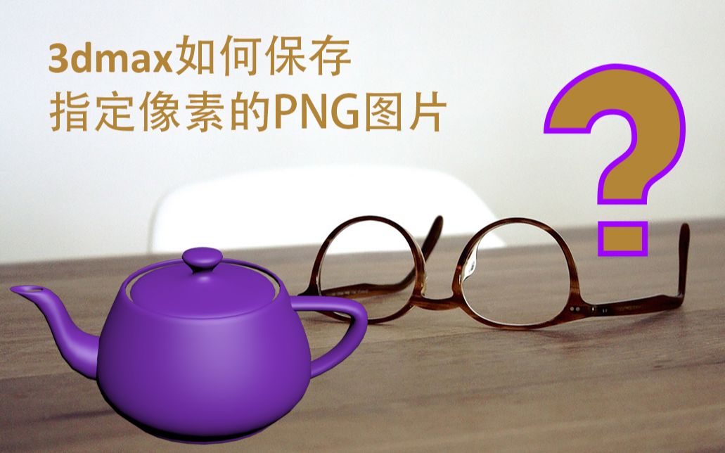 3dmax如何保存png图片教程