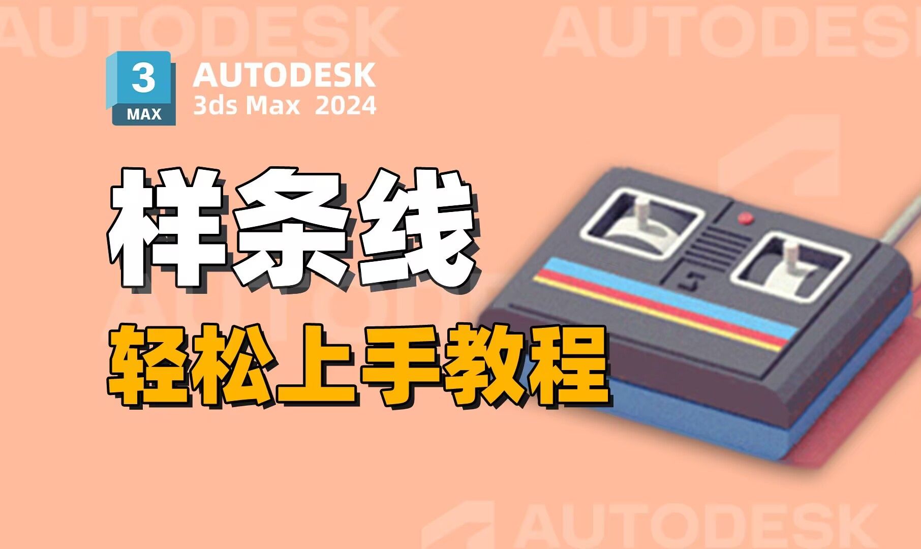 【技巧篇】1小时玩转3Dmax样条线,详细教学+实战案例练习讲解