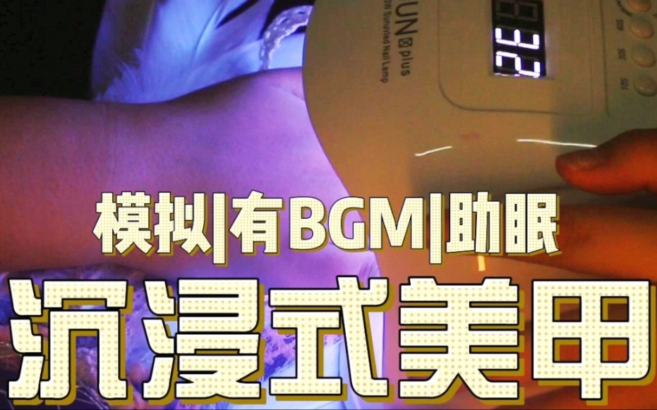 【沉浸式】美甲助眠向|磨指甲,涂指甲和照灯触发音,快来听