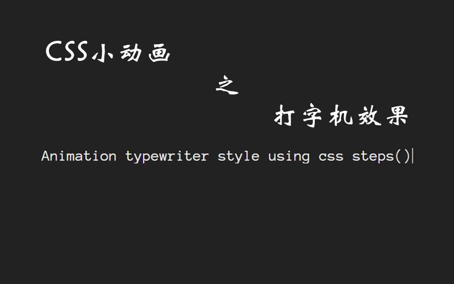 【CSS小动画】打字机效果