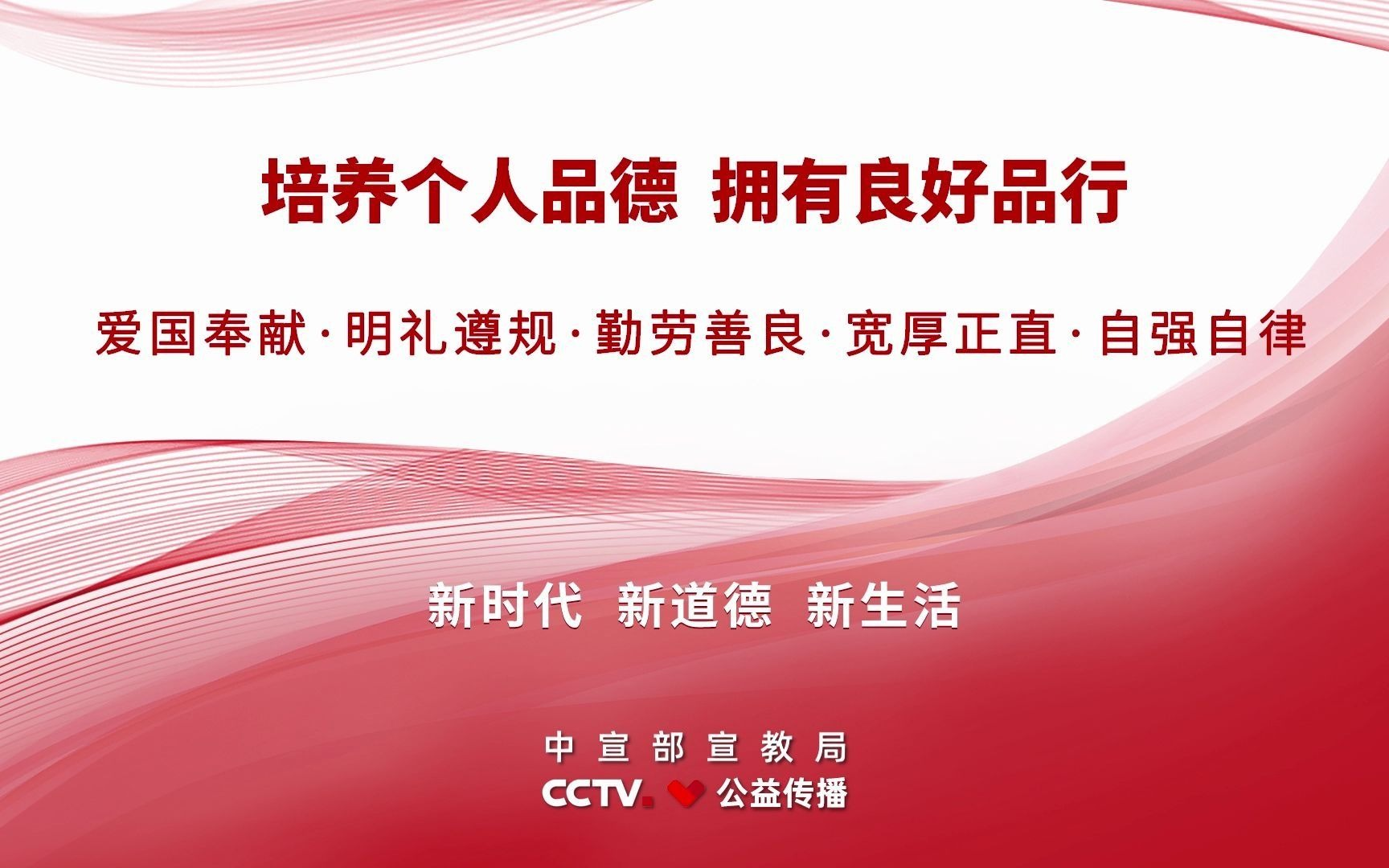 【放送文化】《新时代公民道德建设实施纲要》系列公益广告合集