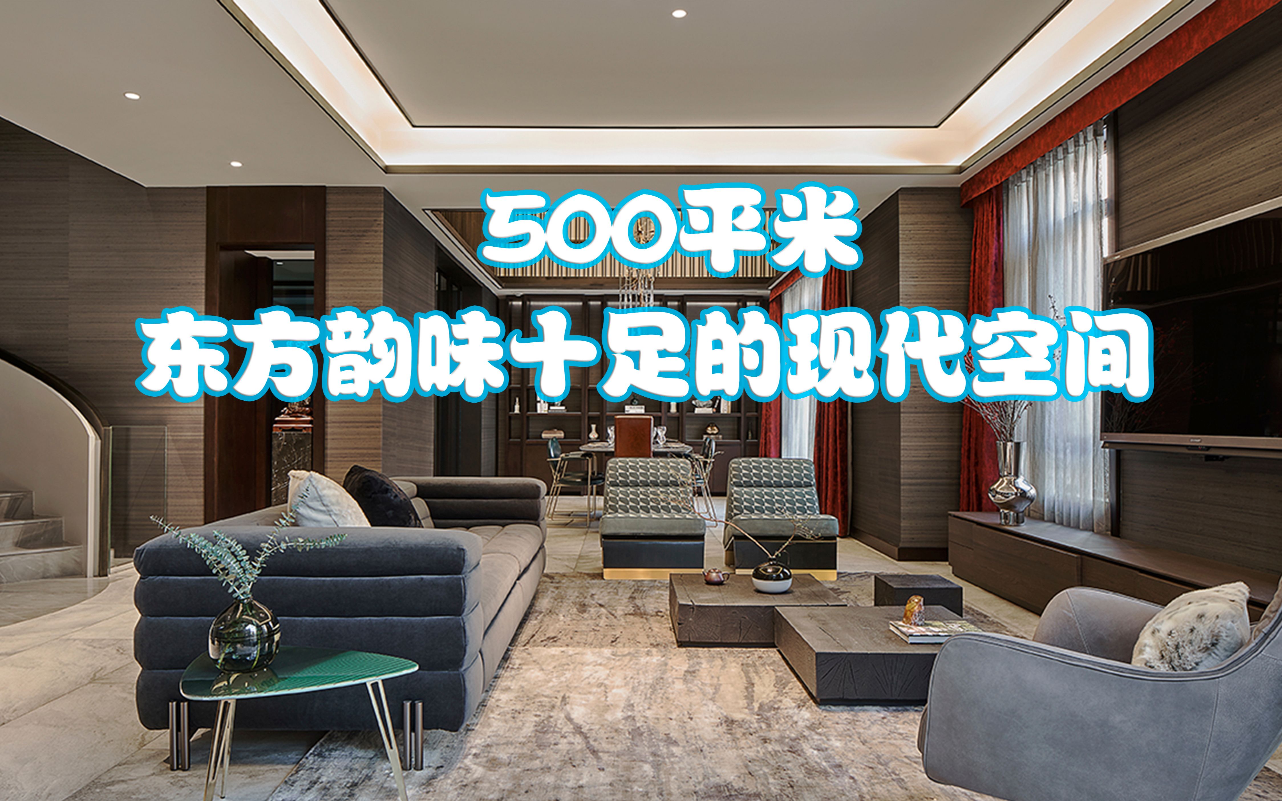 设计师用现代的表现手法,刻画了一个东方韵味十足的现代空间。既...