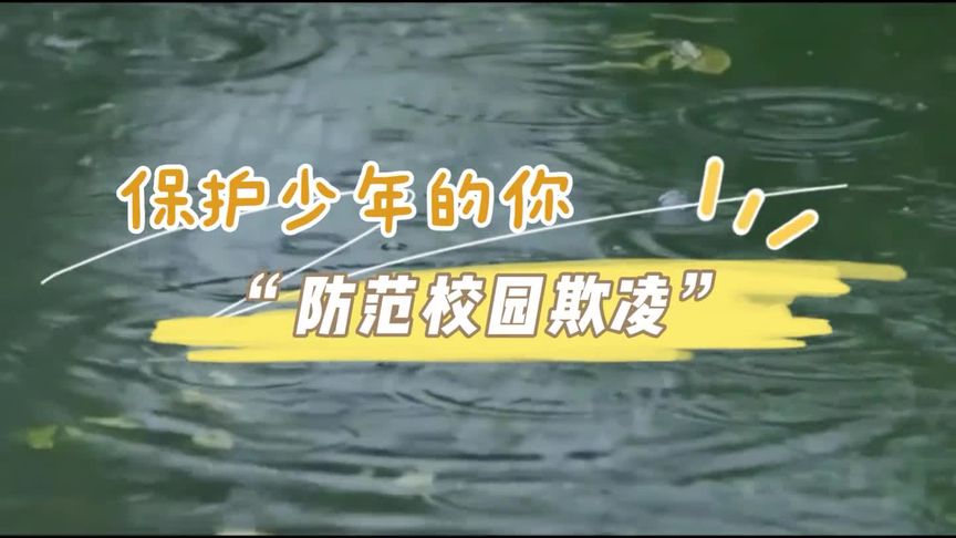 共护“未”来,听听防范校园欺凌法治课